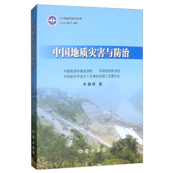 中国地质灾害与防治 朱耀琪 著【书】