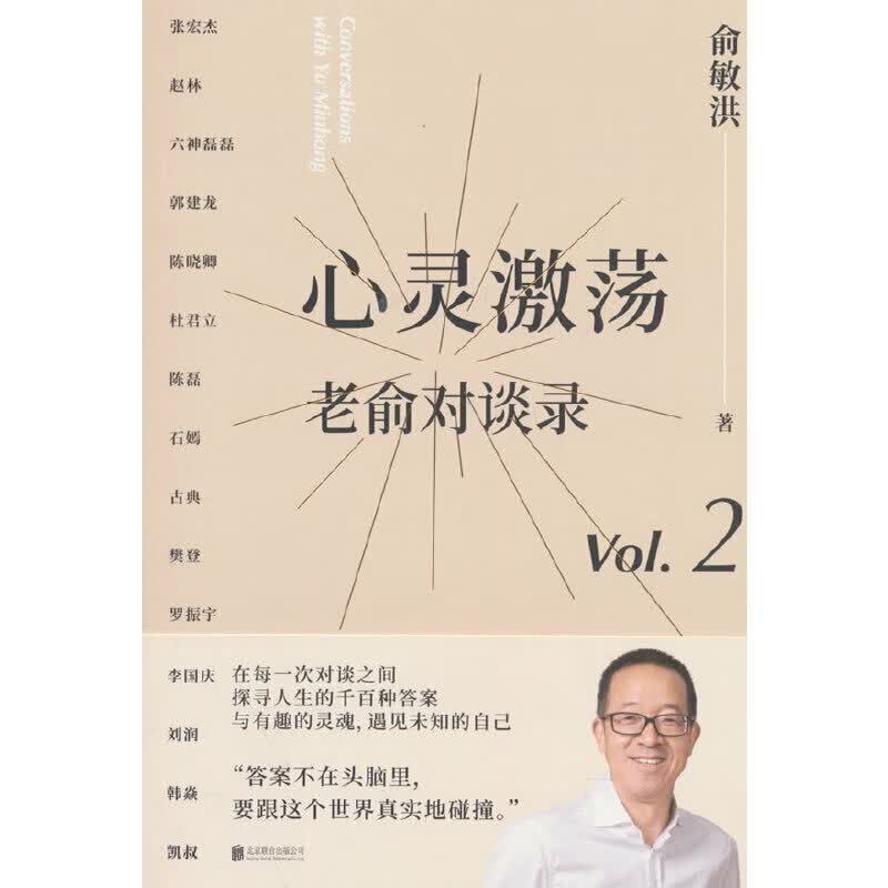 心灵激荡：老俞对谈录