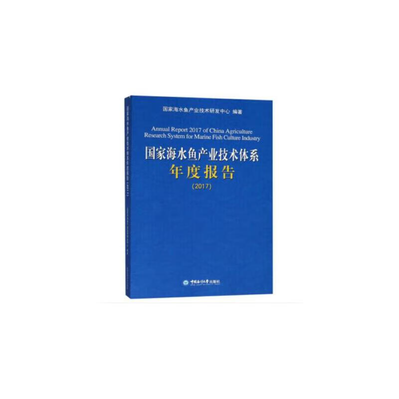 国家海水鱼产业技术体系年度报告（2017）