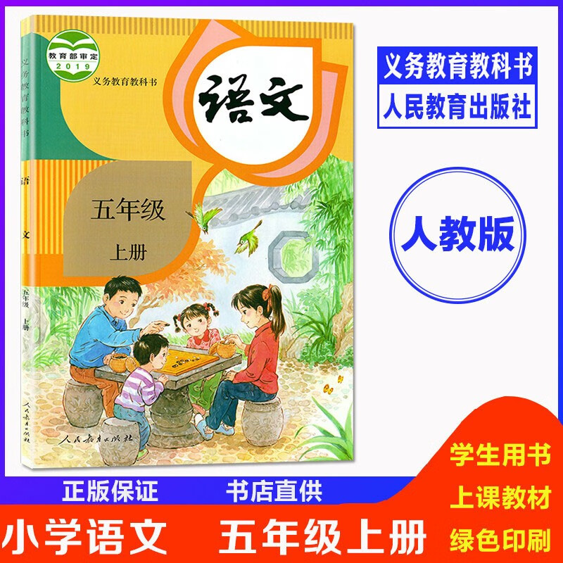 2023新部编人教版小学5年级上册语文书五年级上册课本教科书教材