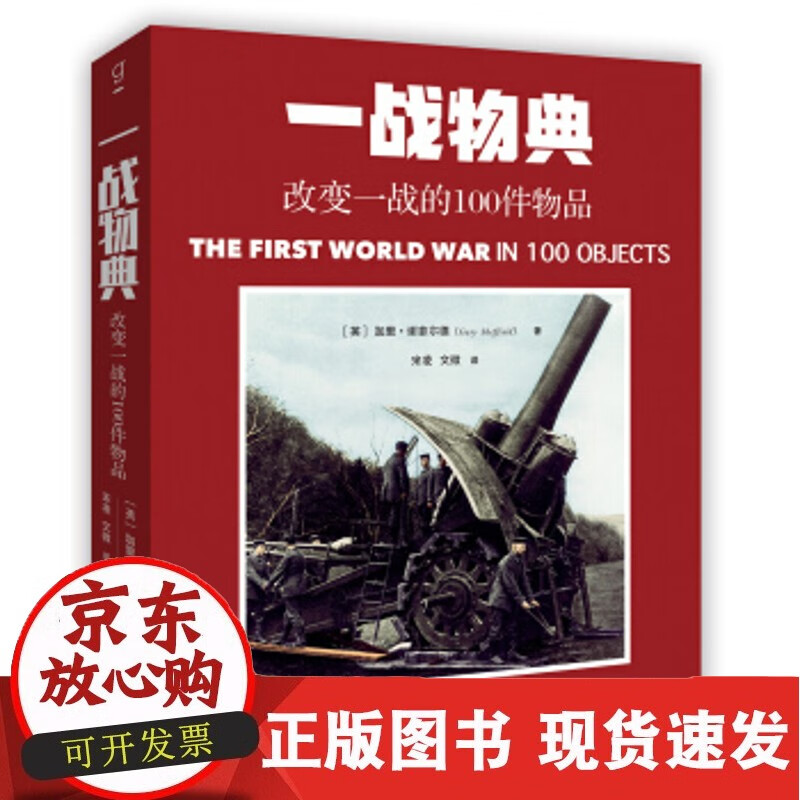 C 一战物典:改变一战的100件物品