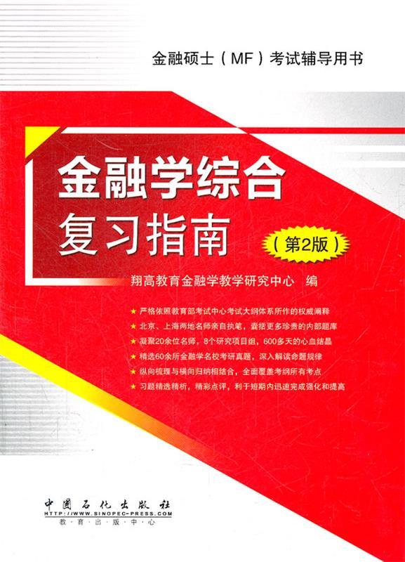 金融学综合复习指南 翔高教育金融学教学研究中心编
