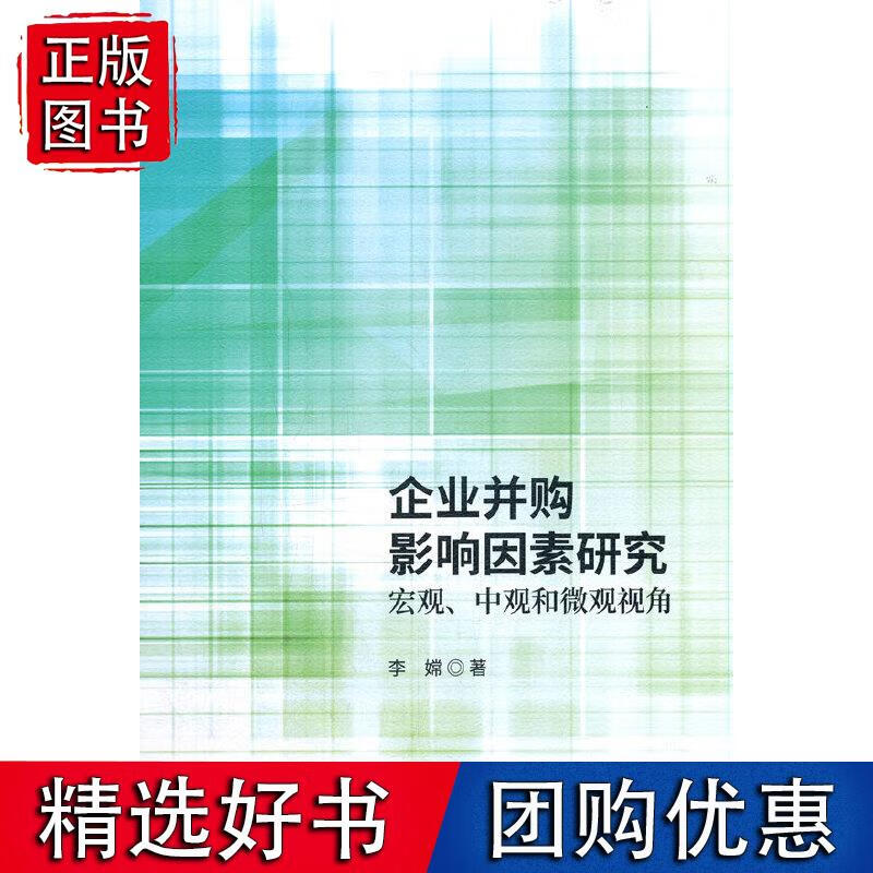 企业并购影响因素研究宏观、中观和微观观角