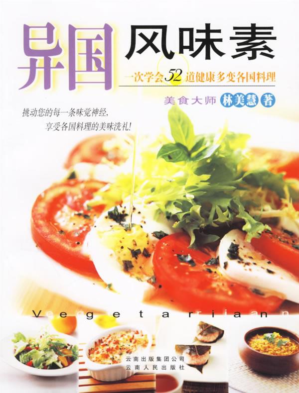 异国风味素:一次学会52道健康多变各国料理【好书，下单速发】