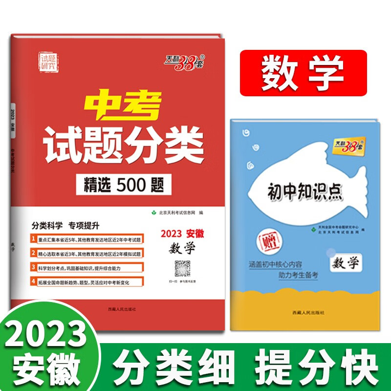 2023版天利38套安徽中考试题分类 精选专项提升巩固基础题提分知识提升真题模拟题 数学