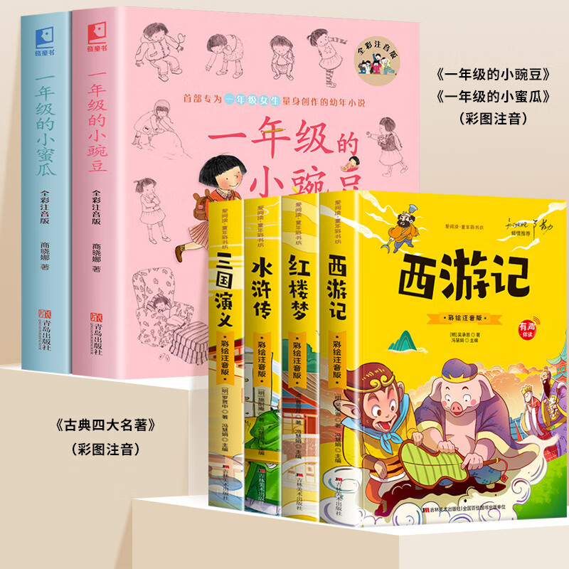 一年级的小豌豆 一年级的小蜜瓜 注音版全套商晓娜适合二年级小学生课外阅读书籍必读经典书目儿童读物绘本故 【6册】小豌豆小蜜瓜+四大名著 注音版