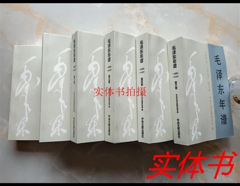 年谱（一九四九-一九七六）1-6卷 全本
