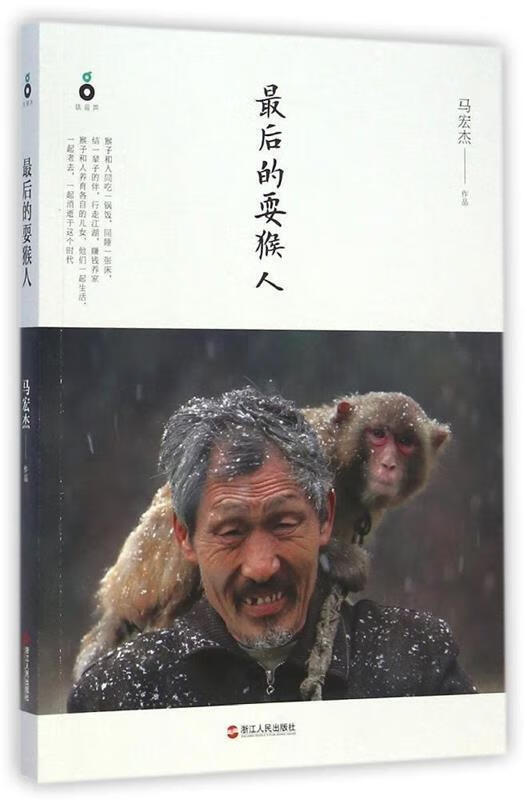 最后的耍猴人