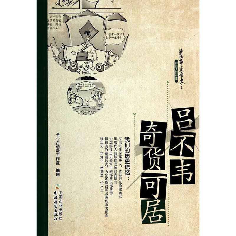 吕不韦奇货可居（漫画华夏历史之那些人 那些事系列）