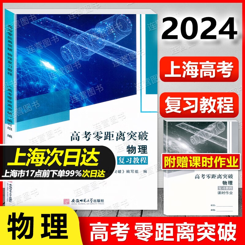 现货新版 2024版 上海高考零距离突破 物理 复习教程+课时作业 上海高中高考物理复习用书 含参考答案