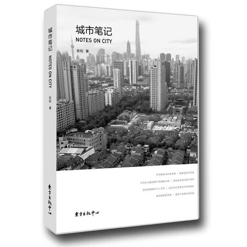 城市笔记 张松 东方出版中心