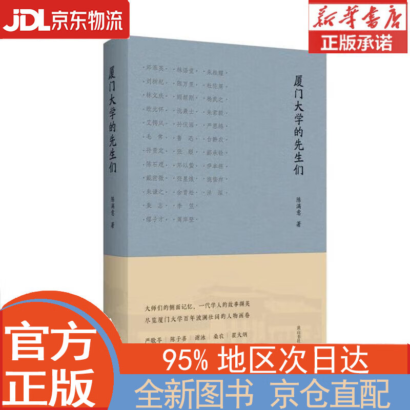 【全新畅销书籍】厦门大学的先生们 陈满意 黄山书社