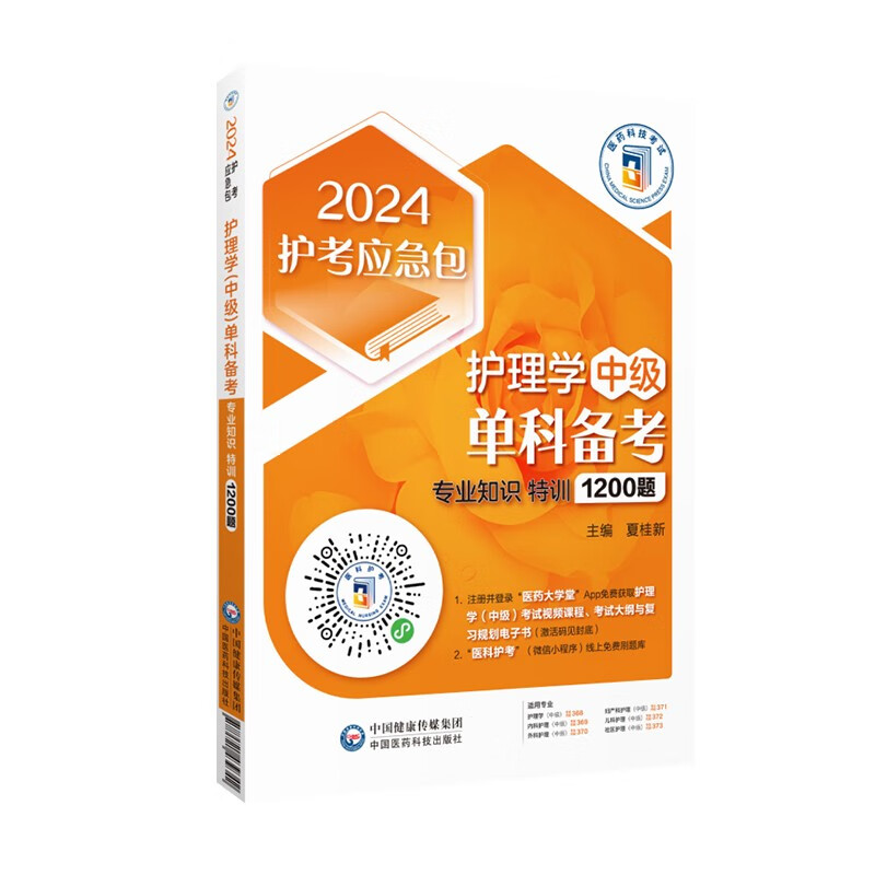 护理学（中级）单科备考专业知识特训1200题