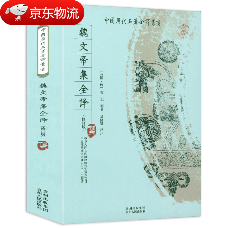 【现货速发】魏文帝集全译近500页中国历代名著全译丛书三曹诗选曹丕曹植曹操汉魏六朝诗选原文注释译文 魏文帝集全译