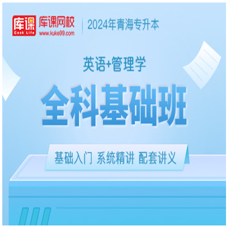 官方直营库课网校2024青海专升本网课《英语+专业课》全科基础班名师录播课 英语＋管理【马工程版】