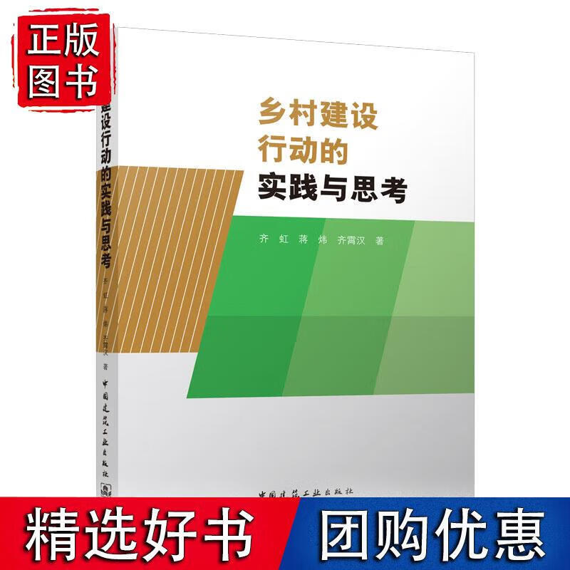 乡村建设行动的实践与思考