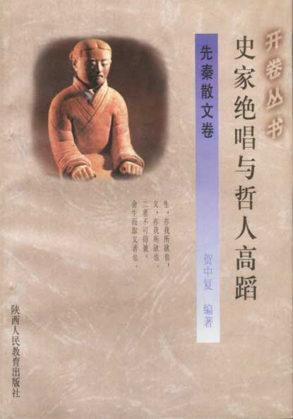 史家绝唱与哲人高蹈 贺中复