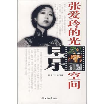 张爱玲的光影空间【好书，下单速发】