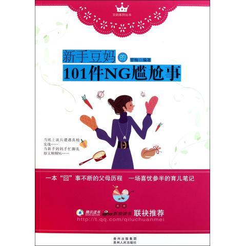 新手豆妈的101件NG尴尬事 管梅 著