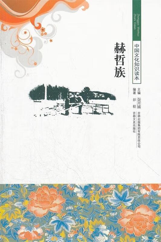 中国文化知识读本--赫哲族【，放心购买】