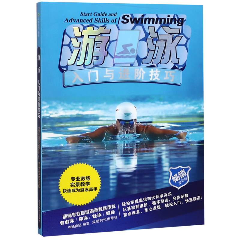 游泳入门与进阶技巧(畅销全彩版)