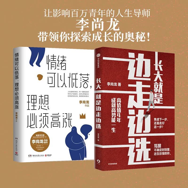 【自营包邮】情绪可以低落 理想必须高涨+长大就是边走边选 李尚龙 著 2023年重磅新作 中信出版社