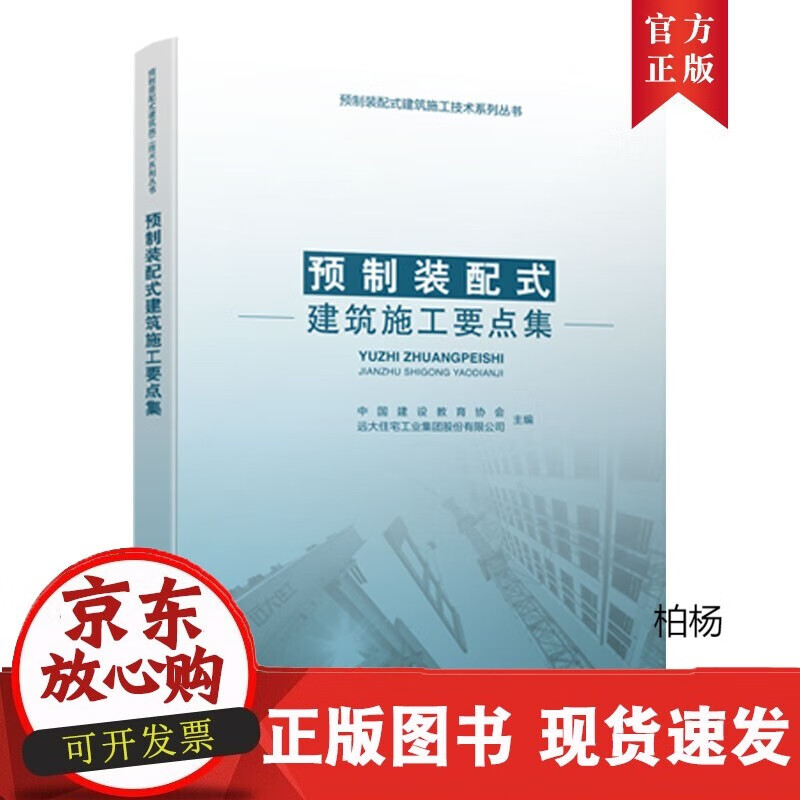 速发 预制装配式建筑施工要点集