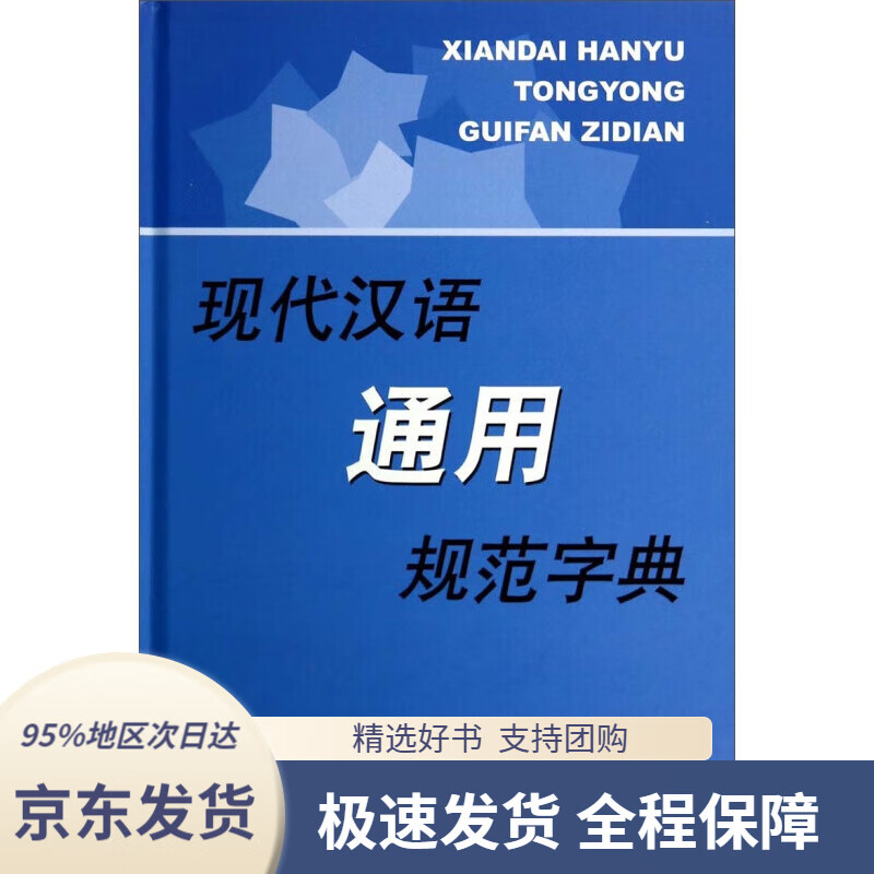 【 京东配送 支持团购】现代汉语通用规范字典