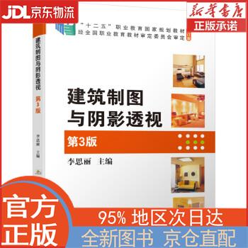 【全新畅销书籍】建筑制图与阴影透视 第3版 李思丽 机械工业出版社