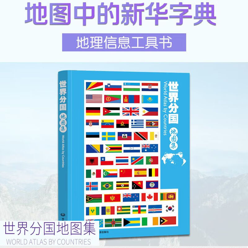2023全新 世界分国地图集 铜版纸精印国家地图 国家介绍 图集