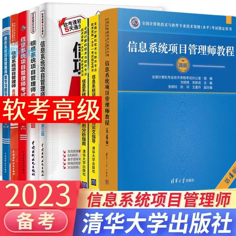 软考高级信息系统项目管理师教程第四版第4版2023软件工程师备考 清华大学出版社 可搭配教材历年真题大纲使用 全套8册教程+案例分析指南+考试论文指导等