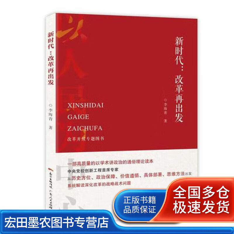 新时代 改革再出发【好书】