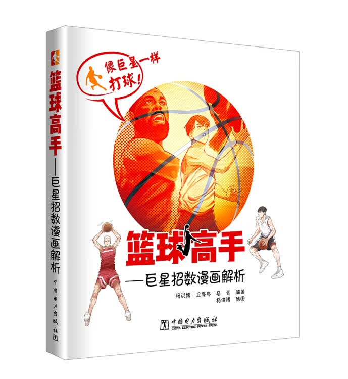 篮球高手 招数漫画解析【好书】
