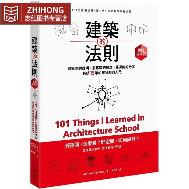 预售 建築的法則：101個看懂建築，讓生活空間更好的黃金法則【暢銷經典版】 原點 馬修佛瑞德烈克