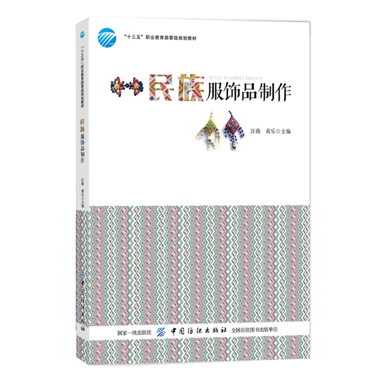现货 民族服饰品制作 汪薇 黄乐 工艺品设计制作方法步骤详解工具教程书籍