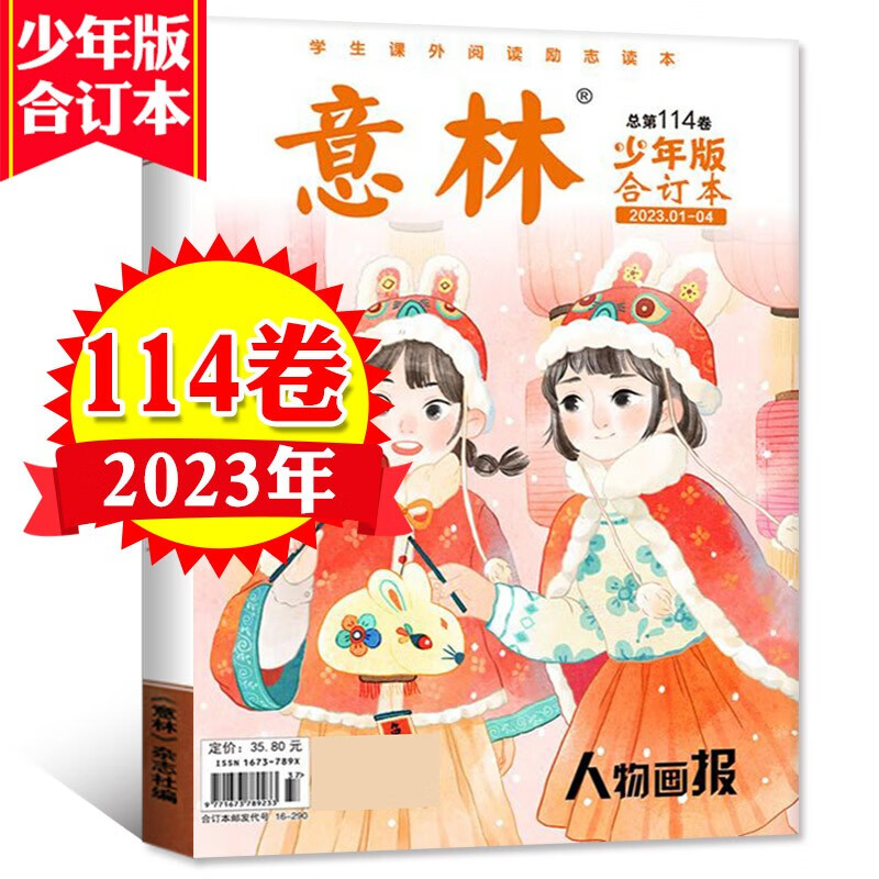 意林少年版合订本2023年114/115/116卷现货 另有22年108-113期+21年100-107卷自选 小学初中生作文素材期刊 2023年1-4期总第114卷
