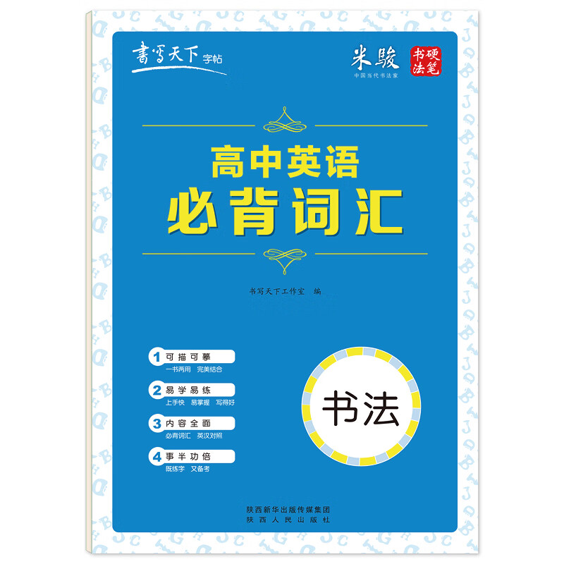 书写天下 高语必背词汇【精选】