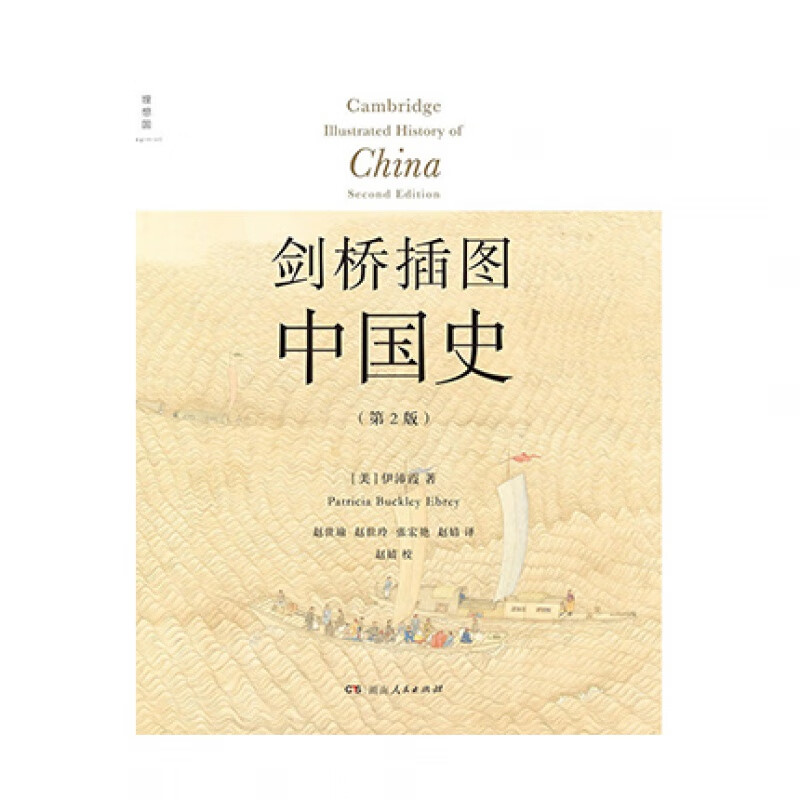 剑桥插图中国史第2版伊沛霞著湖南人民出版社