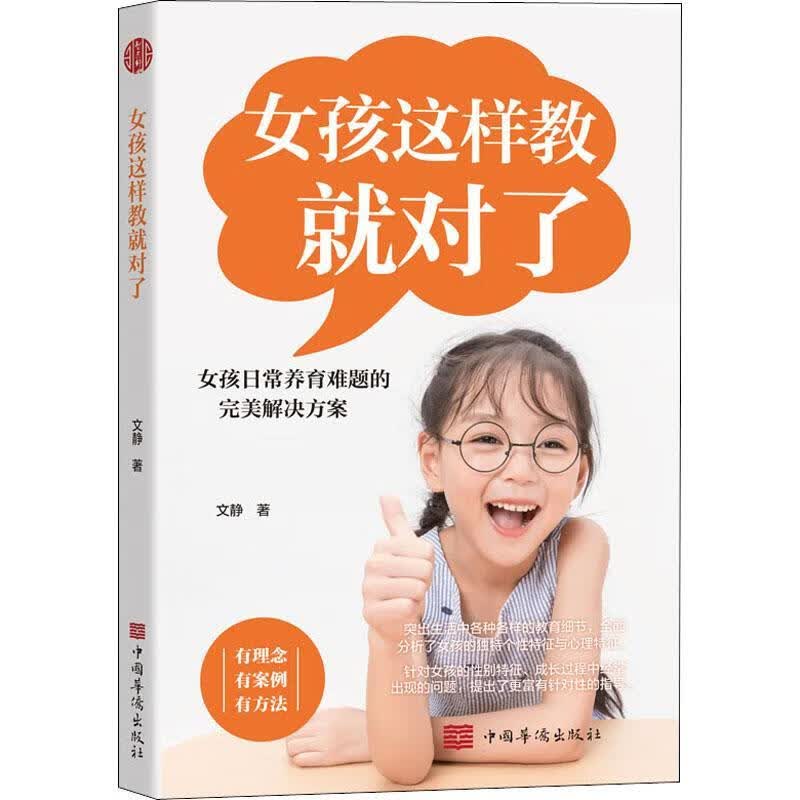 现货 女孩这样教就对了9787511384188 中国华侨出版社
