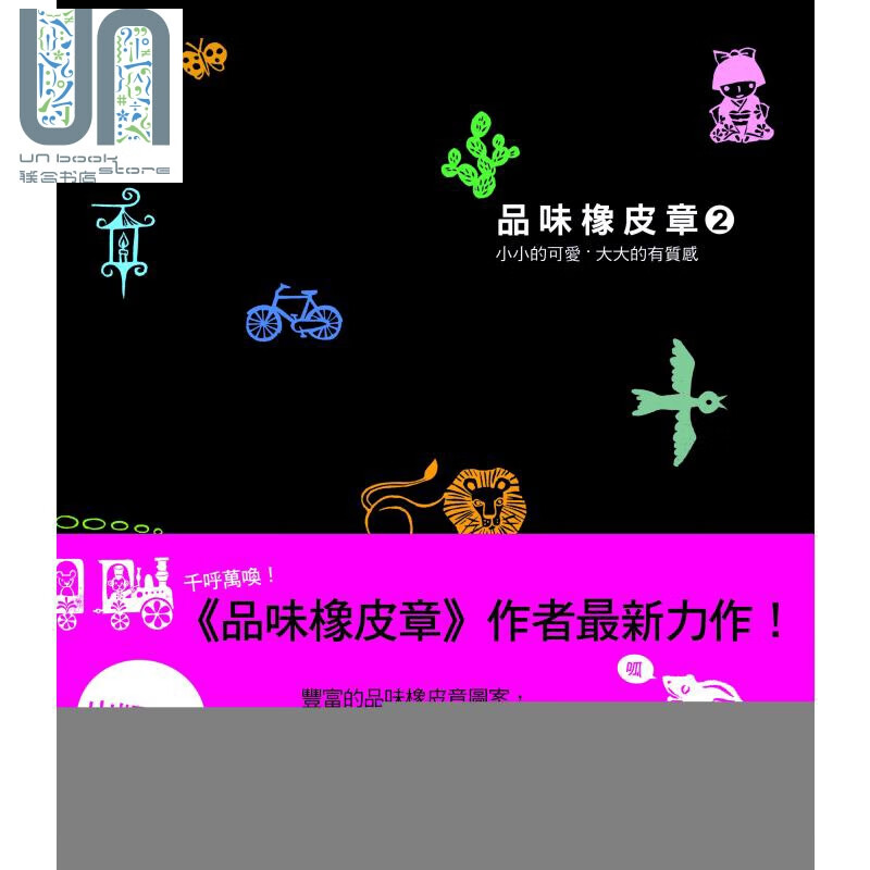 品味橡皮章2 世茂 津久井智子  橡皮章雕刻  港台原版