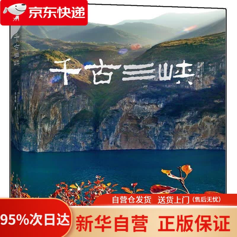 千古三峡 乔德炳 重庆出版社 9787229074180