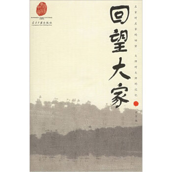 回望大家 岩岩 著