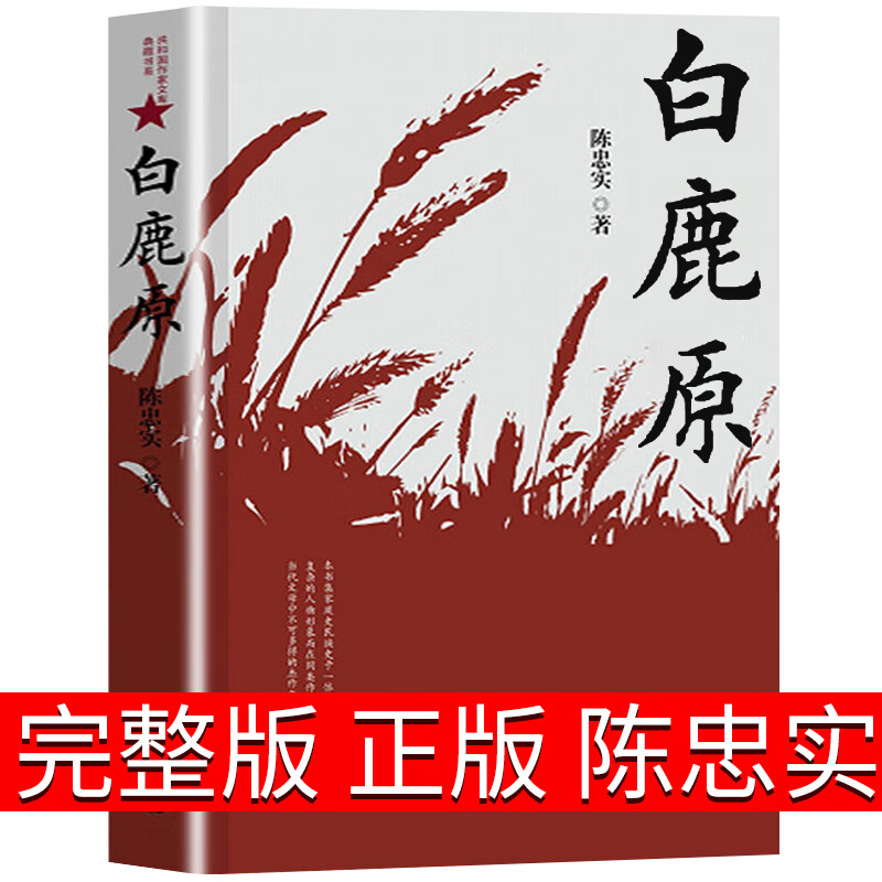 白鹿原完整版原著无删减版 陈忠实原版一版一印未删减版纪念版精装版人民茅盾文学家长篇文学小说作家出版社名著媲美1993版20周年