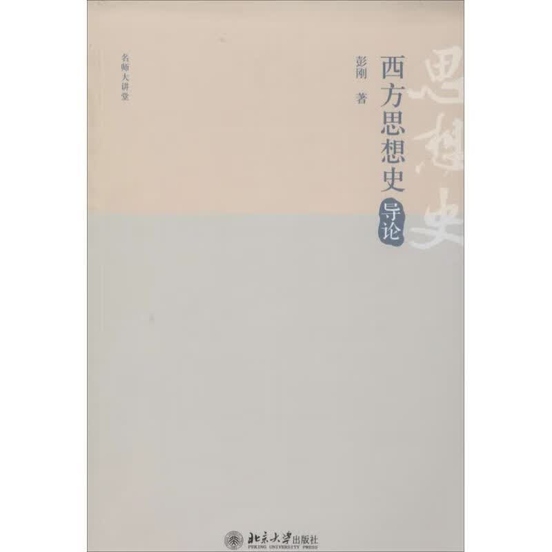 西方思想史导论 彭刚著【书】