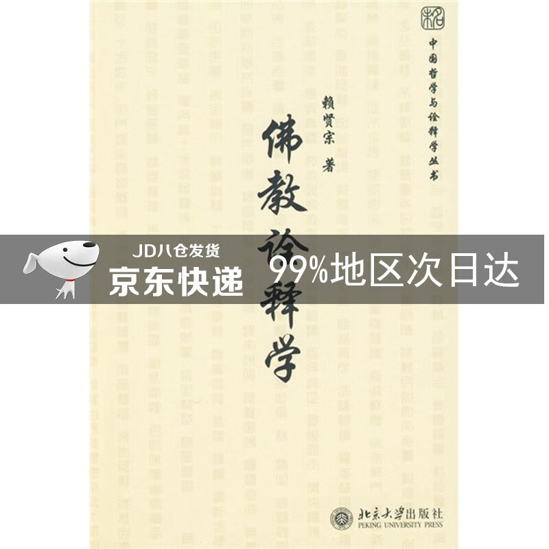 佛教诠释学