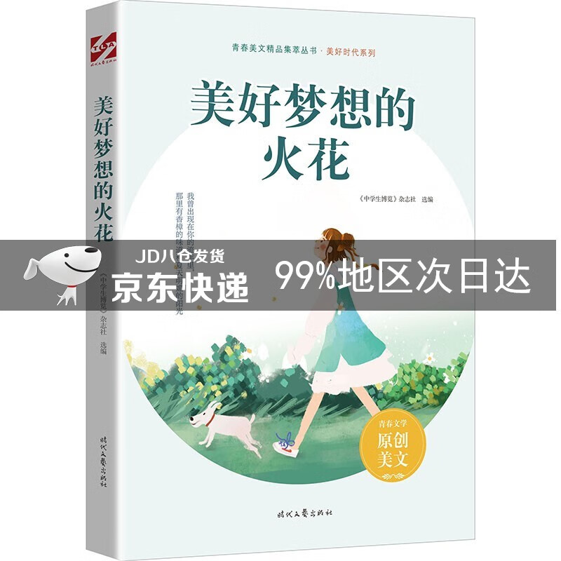 美好梦想的火花