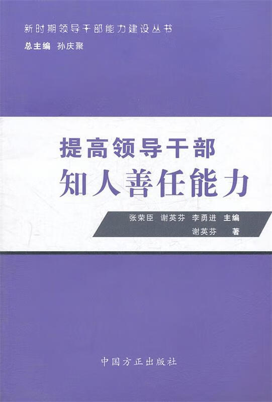提高领导干部知人善任能力