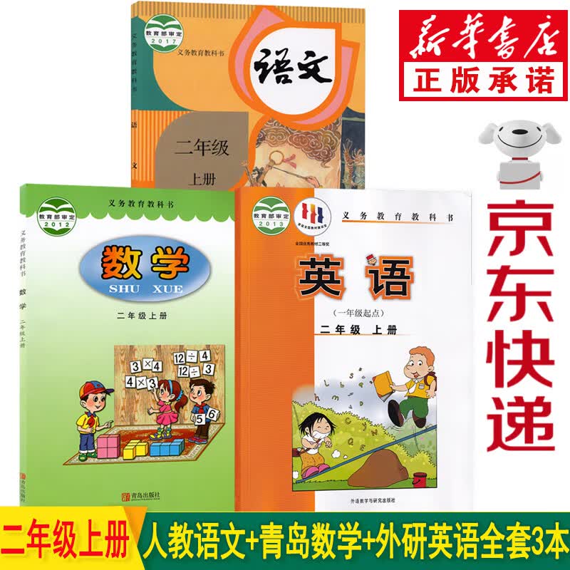 小学2二年级上册语文数学英语书全套3本课本 二上部编版人教版语文+六三制青岛版数学+外研版一起点英语教材教科书