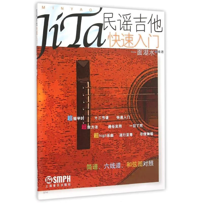民谣吉他快速入门 一面湖水编  书籍 图书