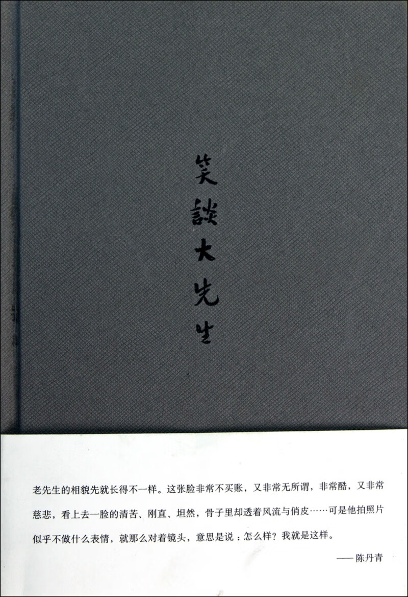 笑谈大先生(精)